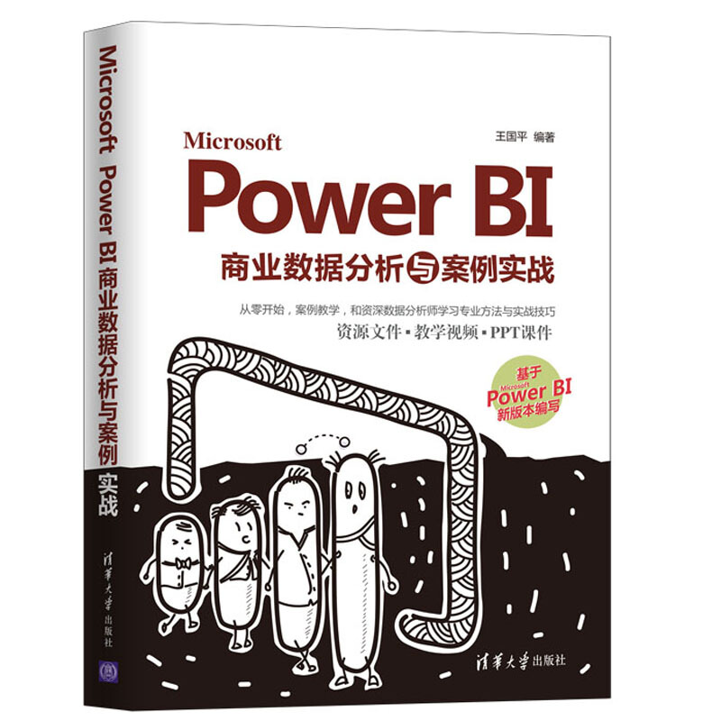 MicrosoftPowerBI商业数据分析与案例实战+精通Tableau商业数据分析与可视化 Microsoft Power BI软件进行 ...
