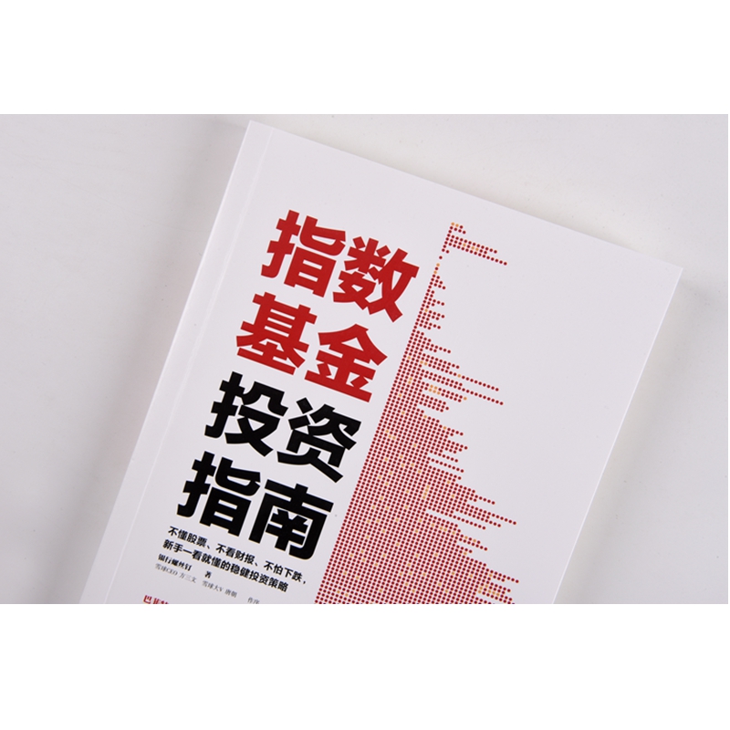 正版现货指数基金投资指南银行螺丝钉实例配图讲解新手一看懂稳健投资定投金融投资入门理财学炒股票畅销书籍zx中信虎窝淘