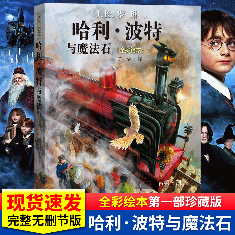 正版包邮哈利波特与魔法石珍藏版全彩绘本 J.K.罗琳哈利波特全集中文版周边jk罗林文学出版社 6-12岁外国儿童文学小说书xj_虎窝淘