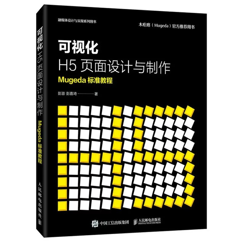 可视化H5页面设计与制作 Mugeda标准教程 人邮社 彭澎 Mugeda操作教程 交互视觉设计动画页面设计软件操作技巧书籍_虎窝淘