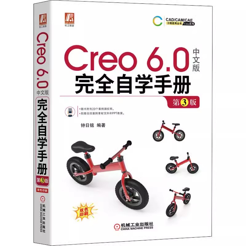 Creo 6.0中文版完全自学手册第3版钟日铭特征复制与移动曲面造型柔性建模装配设计工程图实战进阶案例机械工业出版社_虎窝淘