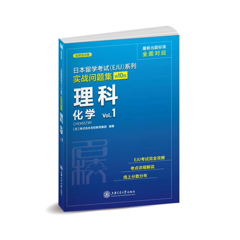 日本留学考试（EJU）系列：实战问题集理科化学Vol.1（全真模拟） 9787313250216以历年真题为基准，准确把握出题范围_虎窝淘