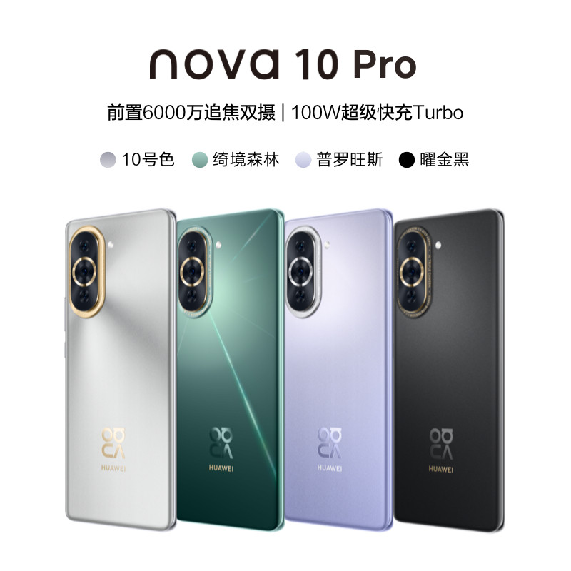 HUAWEI/华为nova 10 Pro Turbo二十分钟满电前置6000万追焦学生补贴鸿蒙双摄快充新款智能手机华为官方旗舰店_虎窝淘