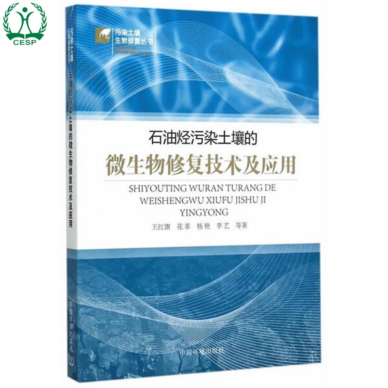 【官方旗舰店】石油烃污染土壤的微生物修复技术及应用污染土壤生物修复丛书王红旗环境保护中国环境出版社 9787511122148虎窝淘