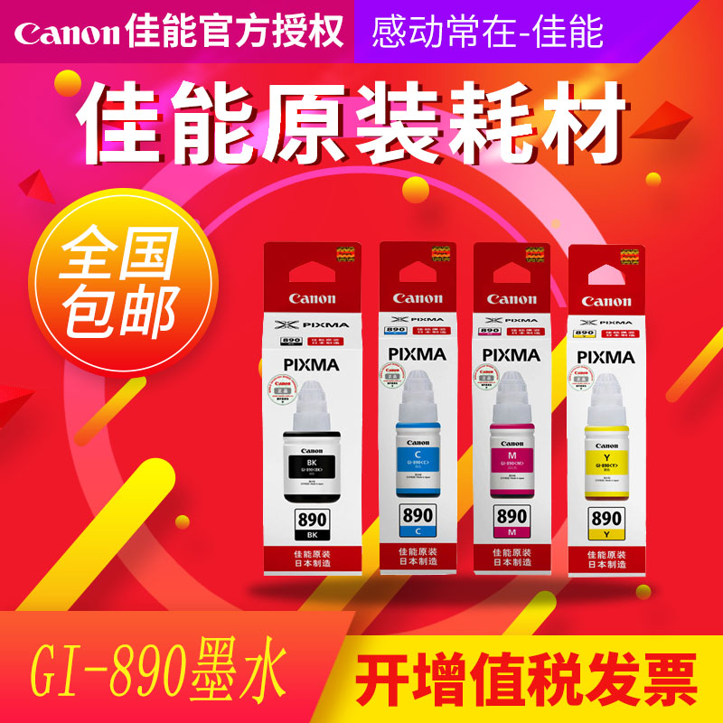 原装佳能GI-890墨水 G1800 G2800 G3800 G4800 G1810 G2810 G3810 G4810 G2811黑色 G3812 G3811打印机墨水_虎窝淘