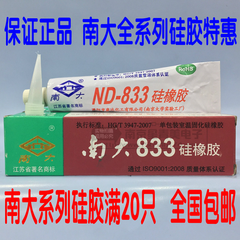 正品南大833硅橡胶 ND-833粘合剂适用PTC PCB粘接南大704胶水_虎窝淘