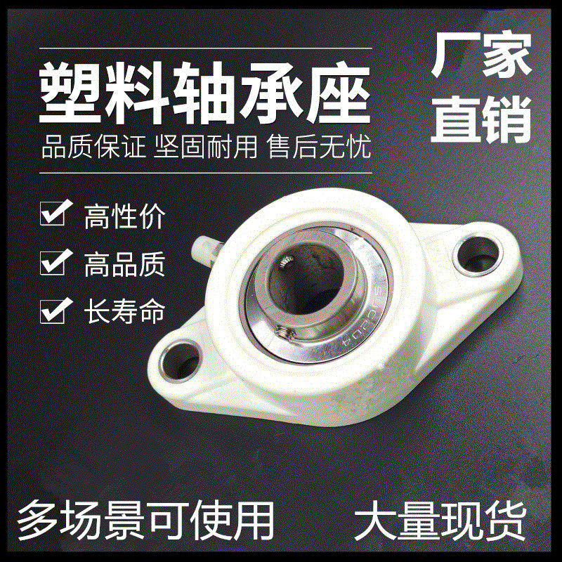 塑料尼龙白色菱形轴承座带不锈钢外球面轴承FL204 205 206 207208_虎窝淘