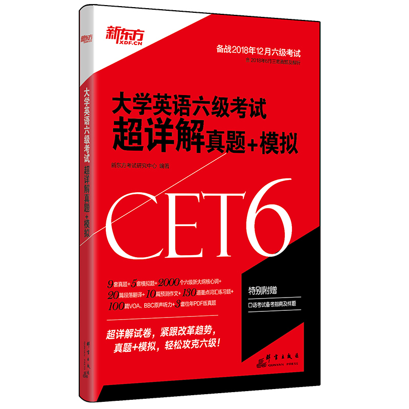 大学英语六级考试超详解真题+模拟(备战2018年12月六级考试)cet6听力新题型六级真题模拟详解试卷冲刺预测试卷【新华书店旗舰店】_虎窝淘