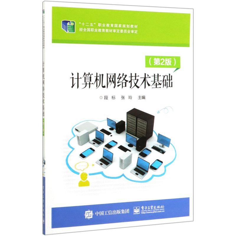 计算机网络技术基础(第2版)-职业教育教材段标张玲网络模型体系结构网络互连技术局域网技术凤凰新华书店旗舰店_虎窝淘