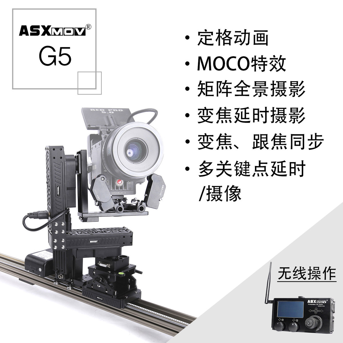 阿斯摩威ASXMOV-G5多轴组合数控摄像轨道电控延时定格摄影滑轨_虎窝淘