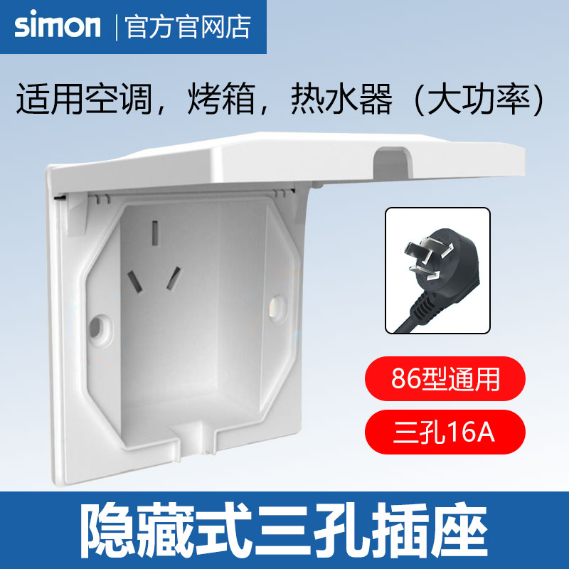 simon西蒙开关嵌入式插座86型冰箱内嵌式插座隐形防水10A三孔16A_虎窝淘