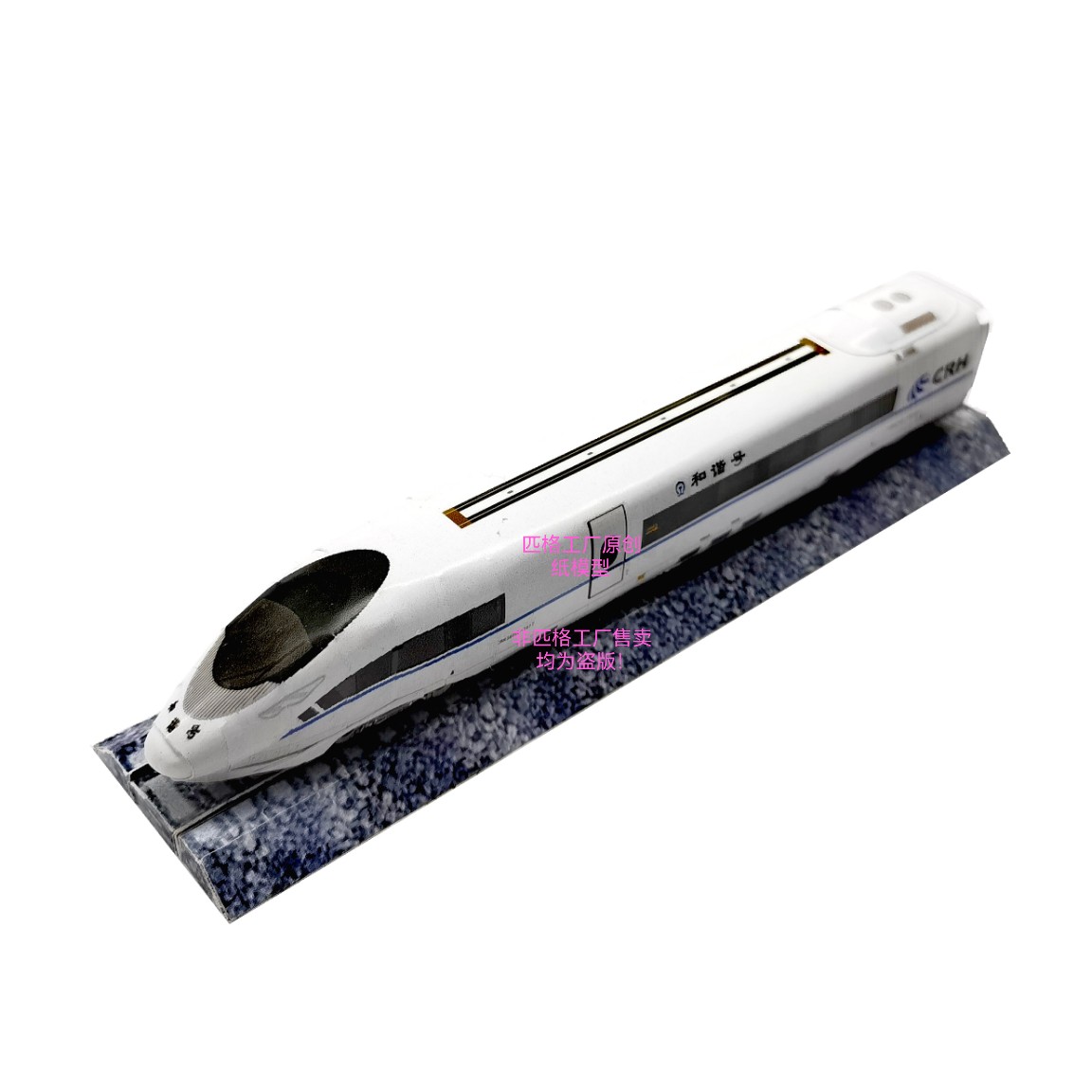 匹格n比例CRH380CL和谐号动车组模型3D纸模手工动车火车高铁模型_虎窝淘