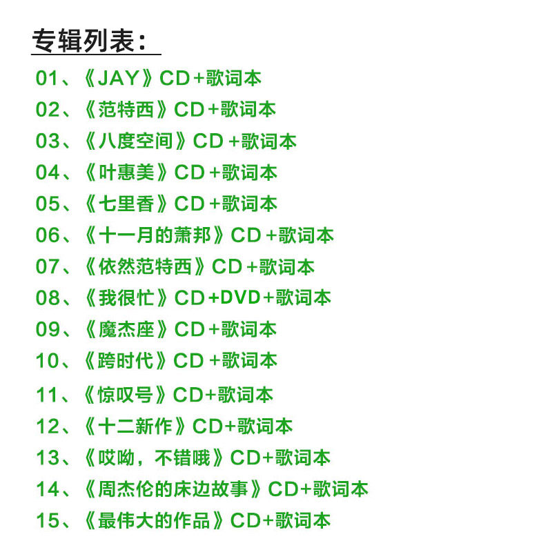JAY周杰伦专辑正版全套15张珍藏CD范特西/七里香/叶惠美/八度空间_虎窝淘