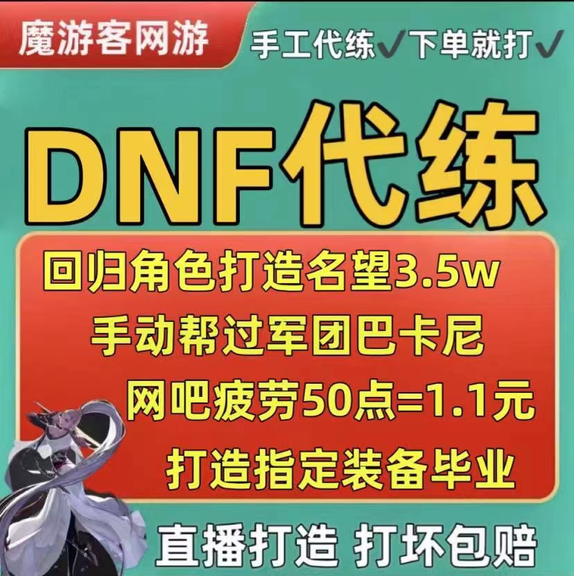【全程直播】dnf地下城与勇士代练等级托管深渊装备团本名望提升_虎窝淘