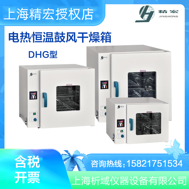 上海精宏DHG-9053A/DHG-9053Y台式恒温鼓风干燥箱 200°C高温烘箱_虎窝淘