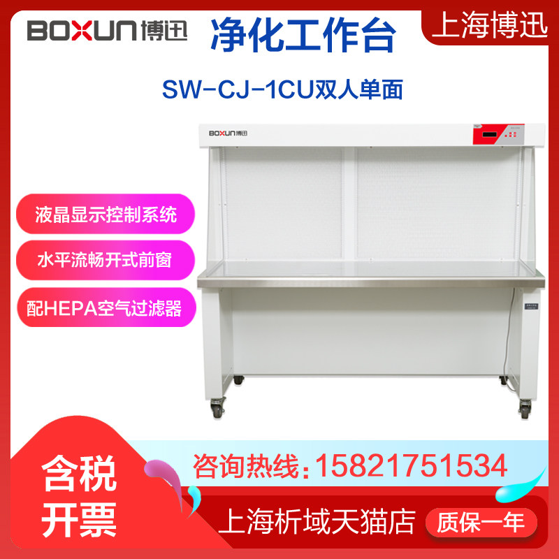 上海博迅SW-CJ-1CU双人水平净化工作台洁净工作台净工作台定制_虎窝淘