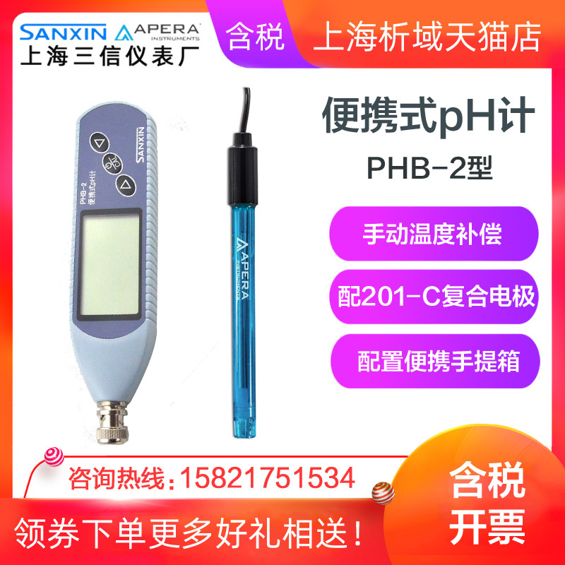 上海三信PHB-2便携式pH计数显酸度计笔试酸度测量仪 PH仪工业_虎窝淘