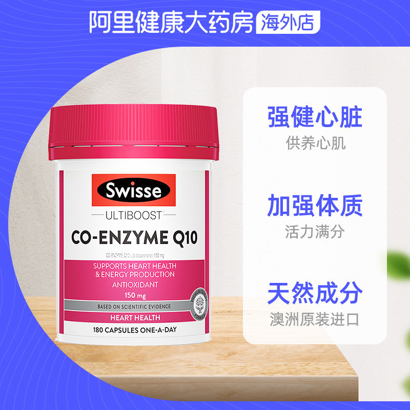 澳洲swisse辅酶Q10软胶囊180粒高含量保护心脏健康抗氧化效期_虎窝淘
