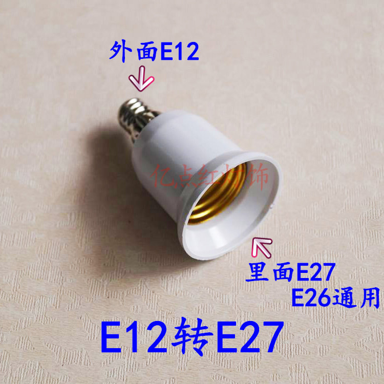 E12转E14 E12转E27 E12转E26美规转接头 led转换灯头转变灯座_虎窝淘