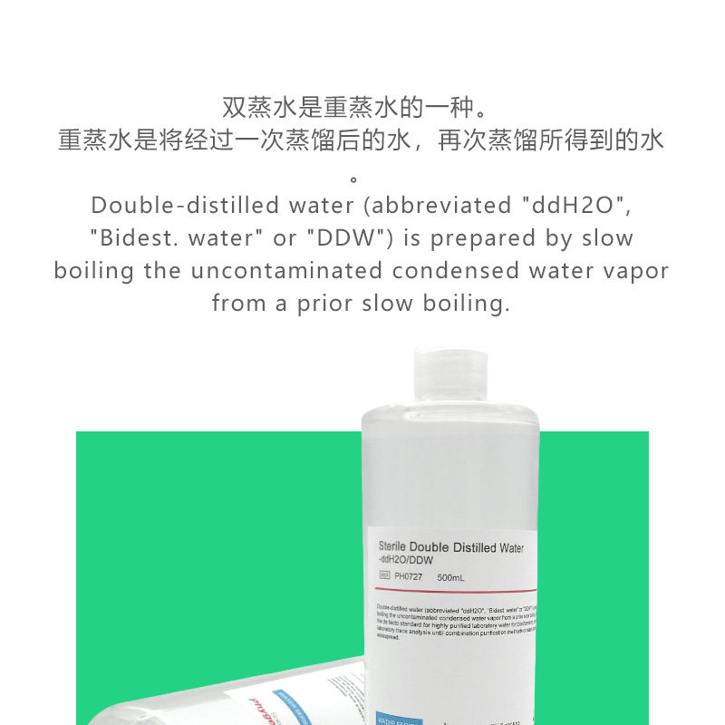 PH0727 ddH2O无菌双蒸水 500mL DDW水实验专用飞净/PHYGENE_虎窝淘