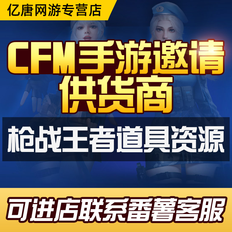CF手游穿越火线枪战王者CFM邀请回归好友助力幽临城下宝库高级币_虎窝淘