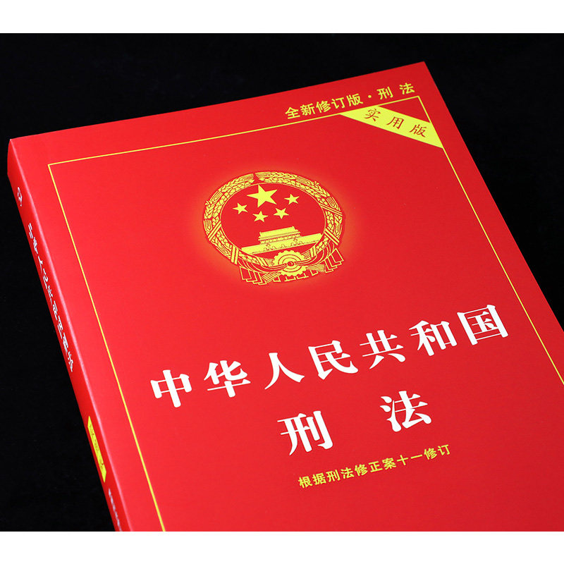 [2022新实用中华人民共和国刑法根据] 根据刑法修正案十一修订 轻舟网