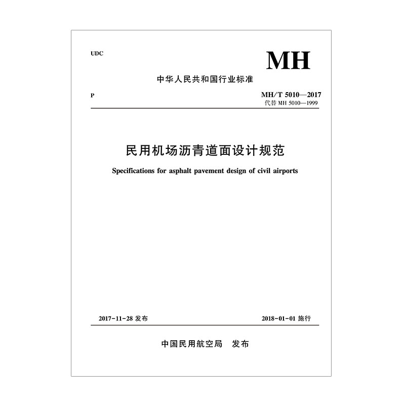 正版书籍民用机场沥青道面设计规范MH/T5010-2017中国民用航空局编中国民航出版社_虎窝淘