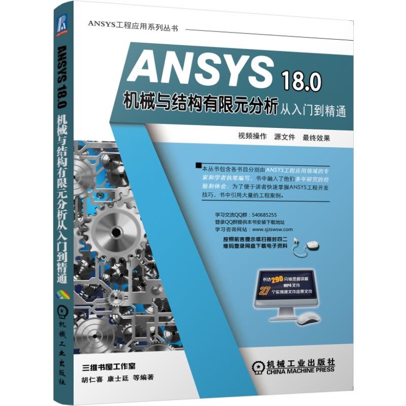 【全2册】ansys 180机械与结构有限元分析从入门到精通ansys180机械与结构有限元分析实例教程ansys软件建模仿真从入门到