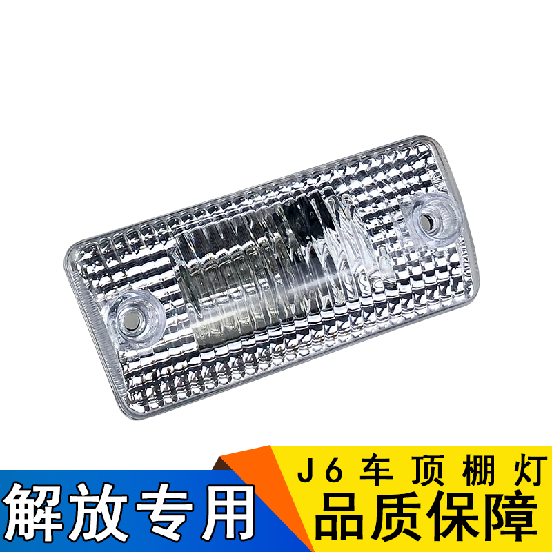 适用解放j6车顶灯格栅灯遮阳板灯一汽j6p配件小j6l车头顶盖灯泡j6_虎窝淘