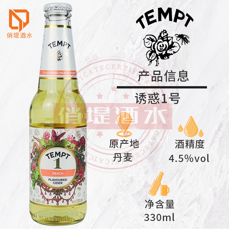 丹麦原装进口啤酒TEMPT诱惑1号蜜桃露酒330ml24瓶啤酒
