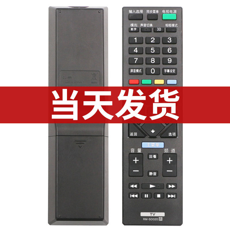 天天用遥控器适用索尼电视机RM-SD019通用SD020 SA024 KLV-46R470_虎窝淘