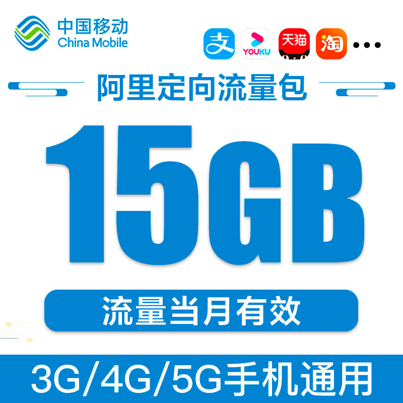 广西移动流量阿里定向15GB月包全国手机流量充值加油叠加包_虎窝淘