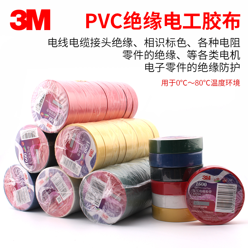 3M 1500 PVC电气绝缘胶带批发电工胶布黑色白蓝绿1600红黄1200_虎窝淘