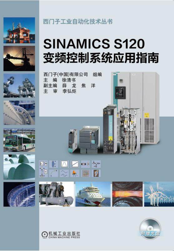 SINAMICS S120变频控制系统应用指南(附光盘)/西门子工业自动化技术丛书_虎窝淘
