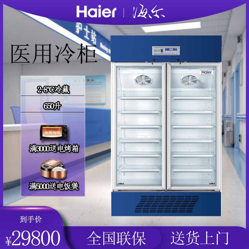 海尔HYC-650立式单温展示柜2-8℃药品冷藏箱风冷疫苗冷柜药品医用_虎窝淘