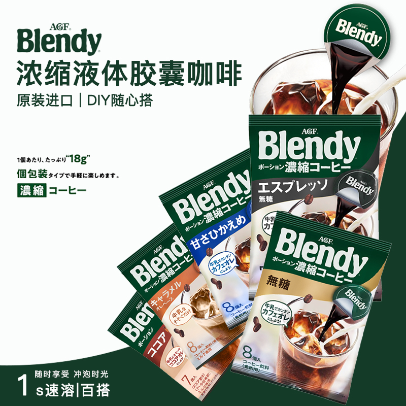 日本进口agf blendy浓缩速溶液体咖啡液胶囊咖啡萃取液冷萃冰美式_虎窝淘