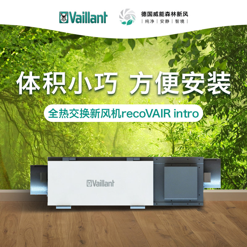 威能recoVAIRintro系列全热交换换新风机家用换气机室内新风系统