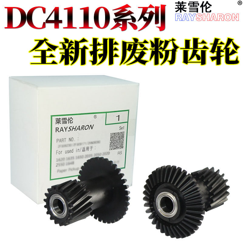 莱雪伦适用施乐大风神DC 4110 4127 4112 4590 4595 1100 9000 900 D95 D110 D125排废粉齿轮 ...