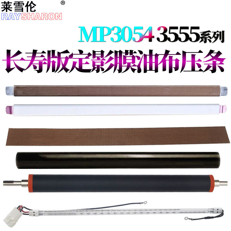 适用理光 MP 3054定影膜3554油布压条4054压力辊5054 6054加热膜2555 3055定影灯3555 4055 5055 ...