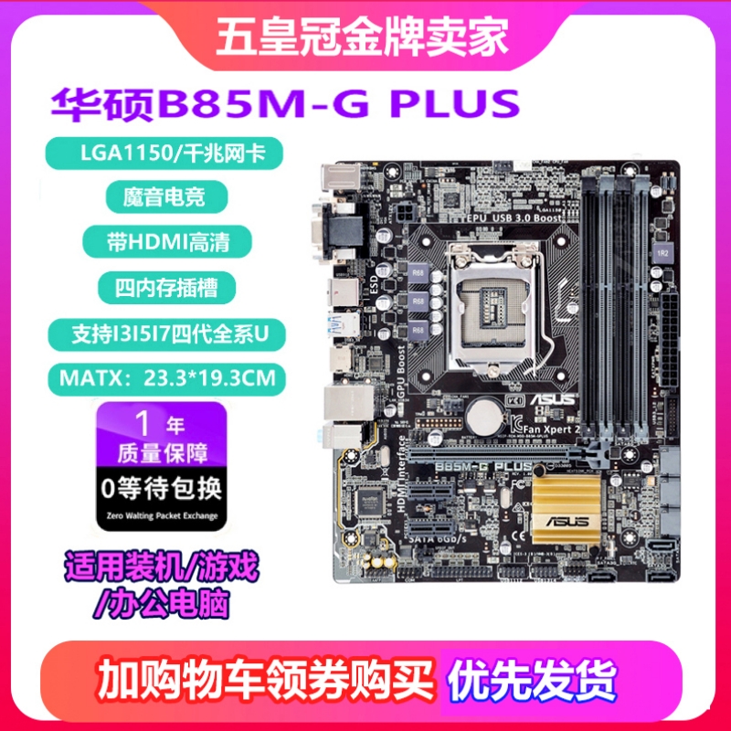 二年包换新Asus华硕 B85M-F PLUS 1150 B85/H81电脑主板i5套装z97_虎窝淘