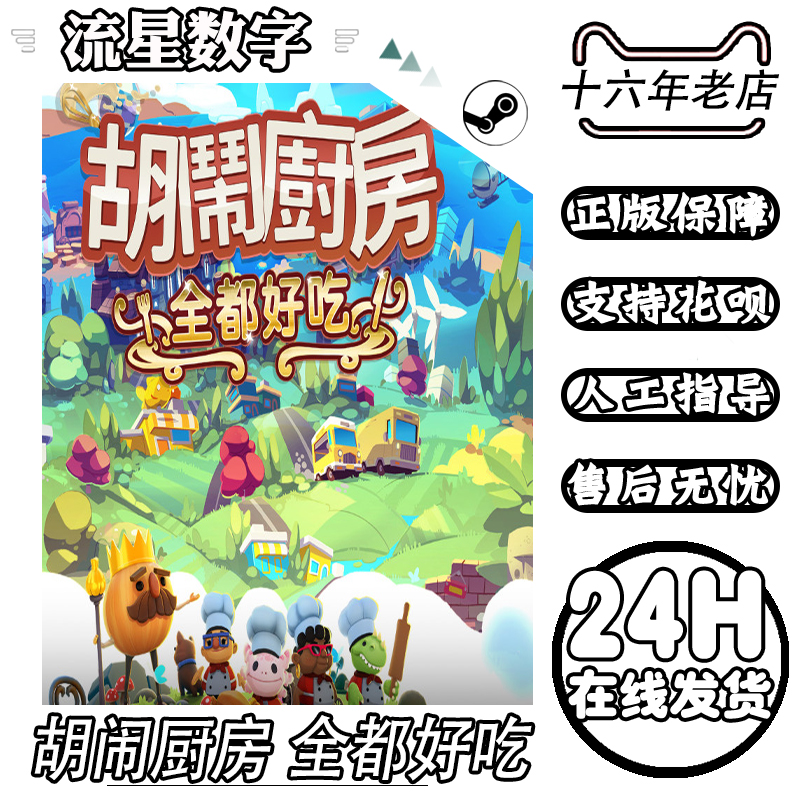 steam正版KEY胡闹厨房:全都好吃 Overcooked! All You Can Eat_虎窝淘