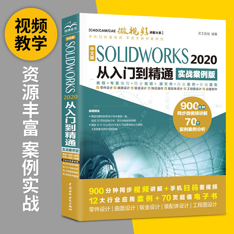 solidworks教程书籍 SOLIDWORKS 2020从入门到精通solidworks机械设计零基础自学三维建模仿真分析sw软件草图制作 ...