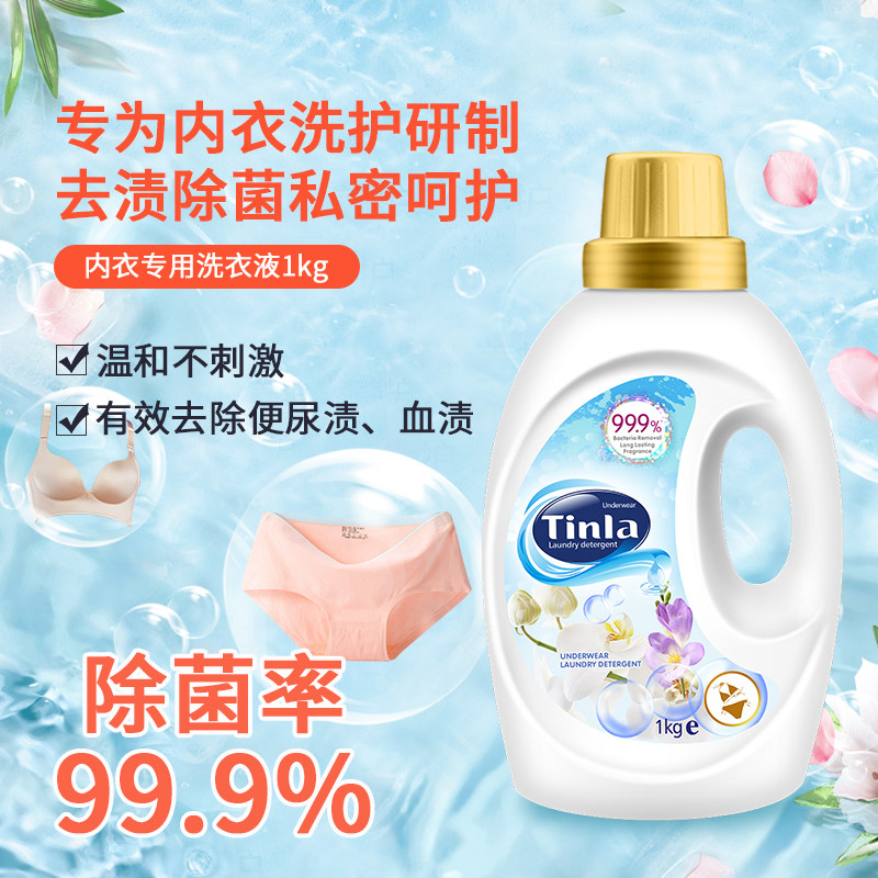 香港品牌Tinla天蕾内衣裤专用洗衣液去血渍除菌柔软亲肤无刺激_虎窝淘