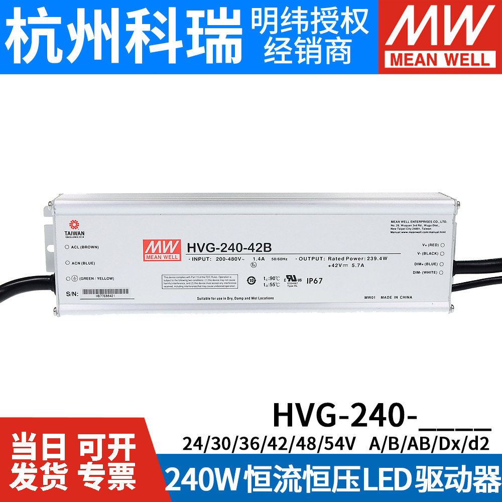 明纬电源HVG-240-24A/36A/48A/42B/48B/54B 240W调光恒流LED驱动_虎窝淘