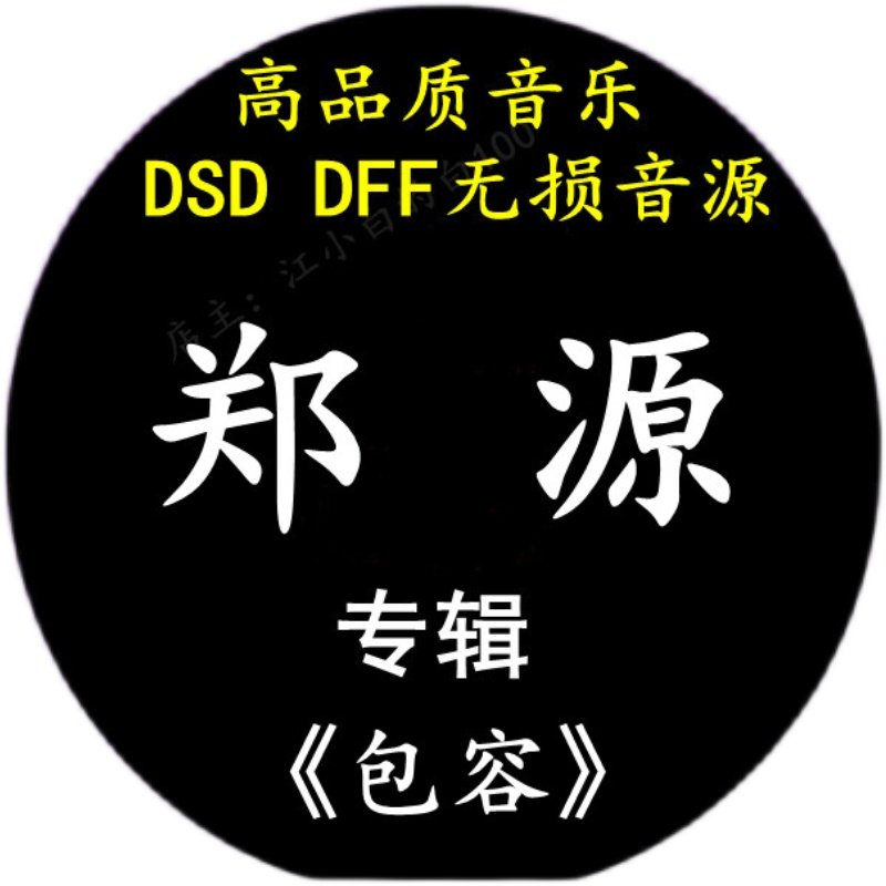 郑源音乐专辑：《包容》 DSD/DFF无损高品质歌曲HIFI母带音源下载_虎窝淘