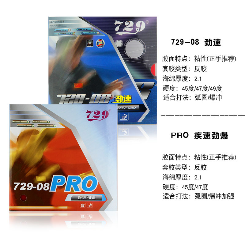正品包邮友谊729新729-08ES省套劲速729-8ES内能乒乓球拍反胶套胶_虎窝淘
