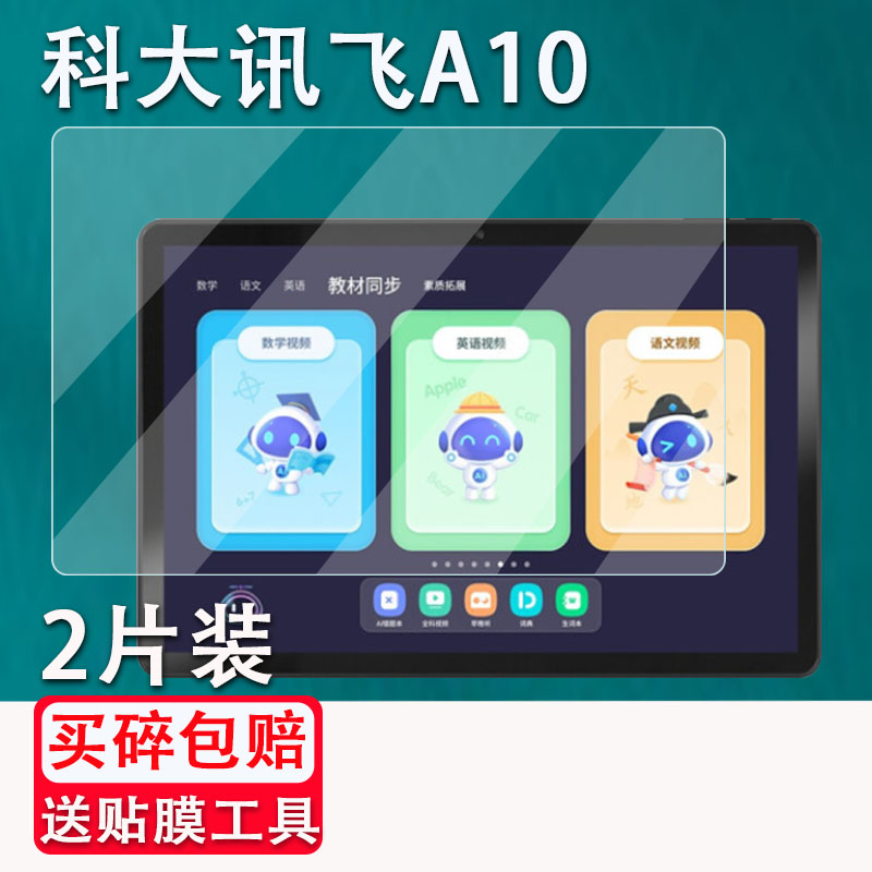 科大讯飞iClass C6钢化膜10.1寸学习平板c6s贴膜AI学习机科大讯飞A10钢化膜H013201保护膜防爆防刮防蓝光膜_虎窝淘