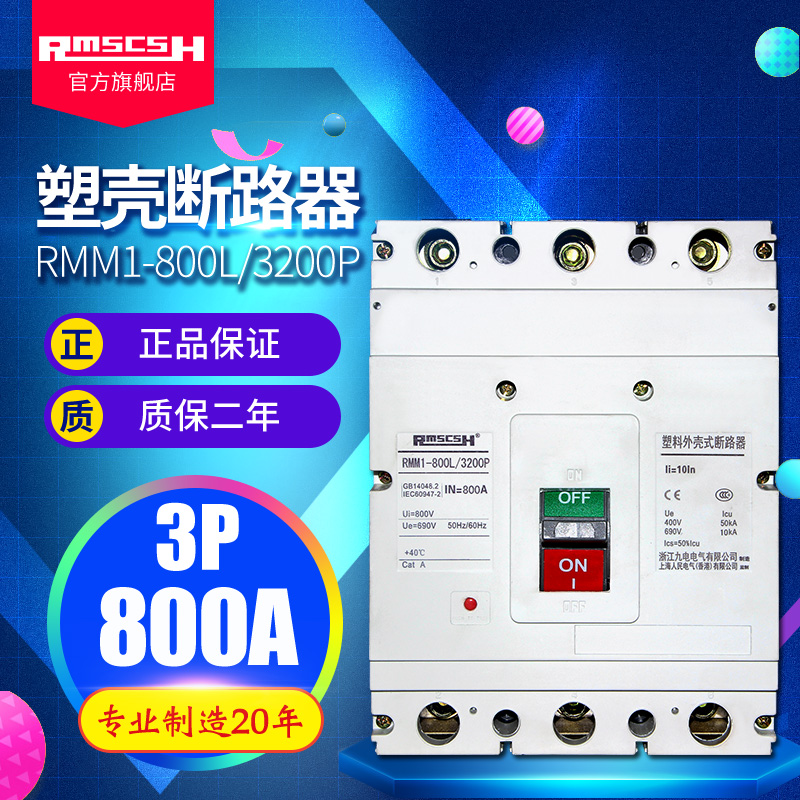 RMM1-800L塑料外壳式断路器CDM/NM/CM1塑壳空开 S A H_虎窝淘