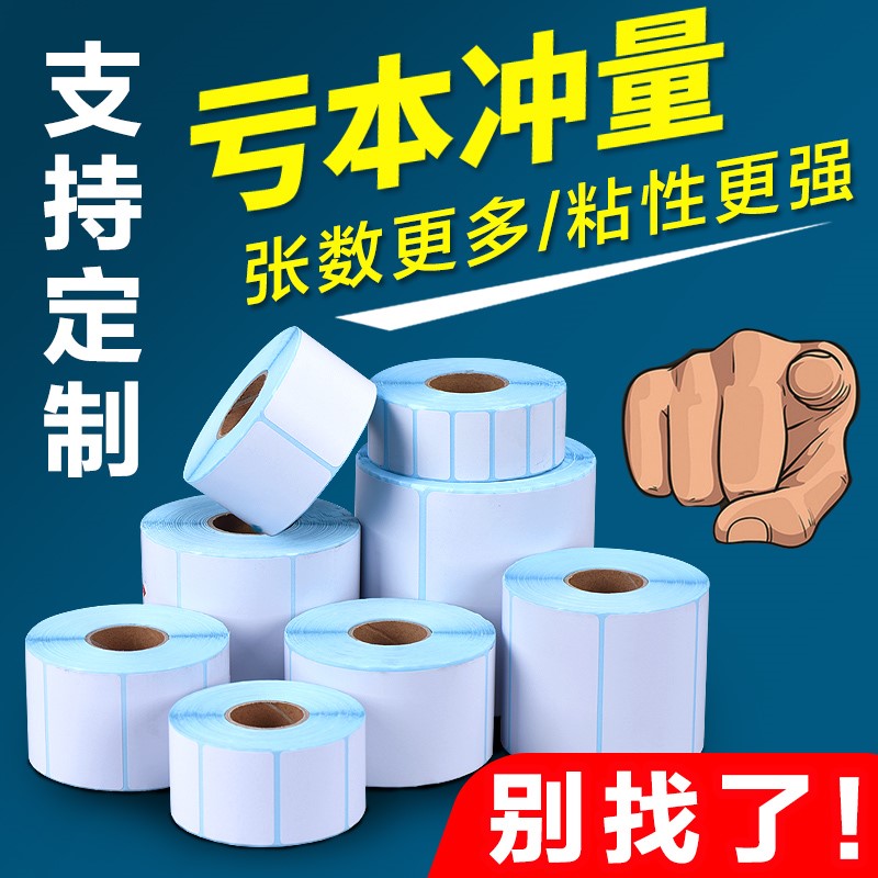 三防热敏标签纸60*40 30 50 70 80 90 100x100不干胶条码打印机e_虎窝淘