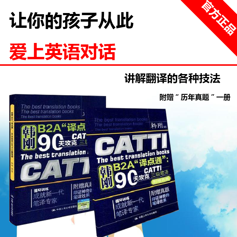 包邮韩刚B2A译点通90天攻克CATTI三级笔译第二版附赠真题全国翻译资格考试3级笔译实务笔译综合能力中国人民大学出版社_虎窝淘